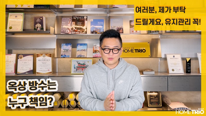 집트렌드옥상 방수는 누구 책임단독 전원주택 집짓기 팁